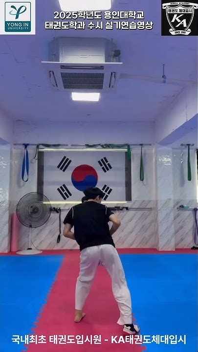 2025학년도 용인대학교 태권도학과 수시 실기 연습영상 국내최초 태권도입시원 Ka태권도체대입시 Youtube