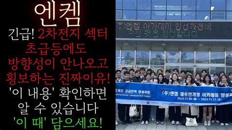 🌈 엔켐 긴급 저점 급등 신호 183500원 윗꼬리 외국인 고의적 누르기 어차피 외국인도 못 버팁니다 지금 이 가격 절대로 흔들리면 안됩니다 엔켐 엔켐목표