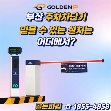 부산 주차차단기 설치 동경쉐르빌 빌라리모컨 연동 방식 네이버 블로그 부산 주차차단기 설치 동경쉐르빌 빌라리모컨 연동 방식 네이버 블로그