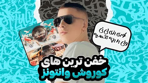 پربازدید ترین آهنگهای کوروش وانتونز🚀💯 معرفی 10 ترک برتر و هیت کوروش