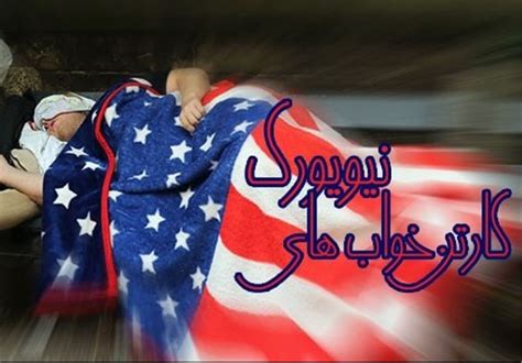 روایت زندگی بی خانمان های آمریکایی در کارتن خواب های نیویورک تسنیم