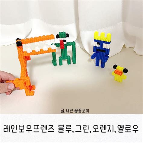 레인보우프렌즈 레고 디폼블럭 만들기 블루그린오렌지옐로우 네이버 블로그