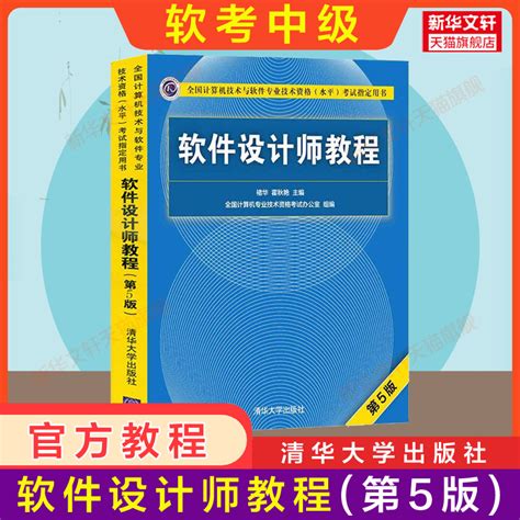 【官方正版】软考中级 软件设计师教程 第5版五 清华大学出版社2025年全国计算机技术与专业技术资格水平考试教材可搭历年真题题库 虎窝淘