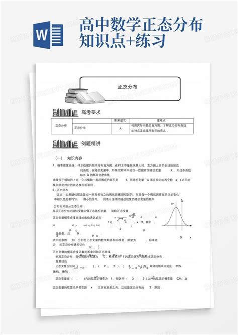 高中数学正态分布知识点 练习word模板下载 编号lgokmbdm 熊猫办公