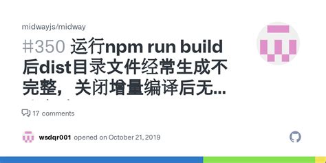 运行npm Run Build后dist目录文件经常生成不完整，关闭增量编译后无法启动 · Issue 350 · Midwayjs