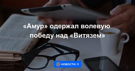 «Амур одержал волевую победу над «Витязем Новости Mail