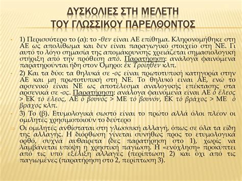 ΙΣΤΟΡΙΑ ΕΛΛΗΝΙΚΗΣ ΓΛΩΣΣΑΣ ΛΕΚΤΟΡΑΣ ΙΣΤΟΡΙΚΗΣ ΓΛΩΣΣΟΛΟΓΙΑΣ Ppt κατέβασμα