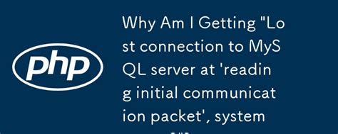 為什麼我會收到「在『讀取初始通訊資料包』時與 mysql 伺服器失去連接，系統錯誤：0」？ php教程 php中文網
