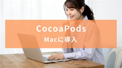 【mac】cocoapodsのインストールとアンインストール チグサウェブ