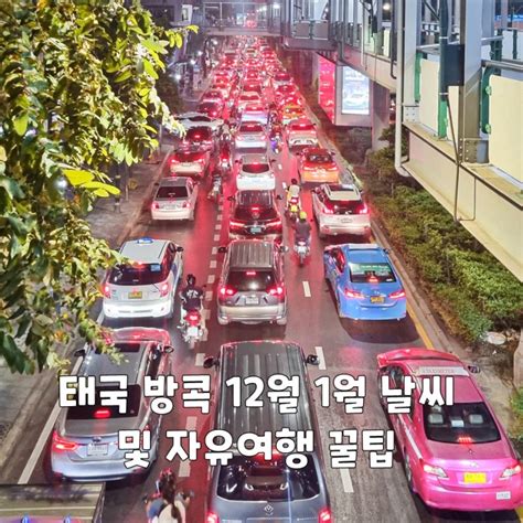 태국 방콕 12월 1월 날씨 및 자유여행 꿀팁 네이버 블로그