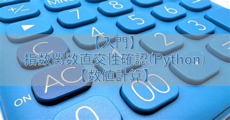 【入門】指数関数直交性確認python【数値計算】 シミュレーションの世界に引きこもる部屋