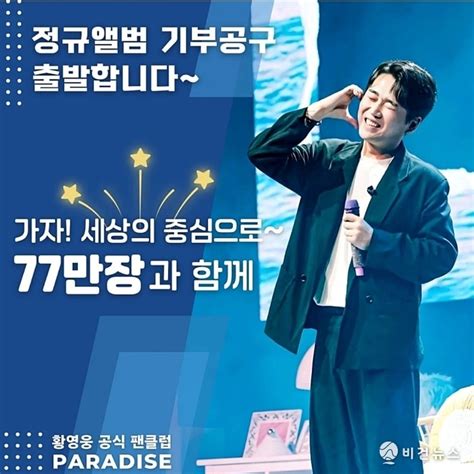 단독 황영웅 첫 정규앨범 기부 공구 55억2천만원 돌파