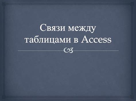 Презентация по информатике Ms Access Связи между таблицами