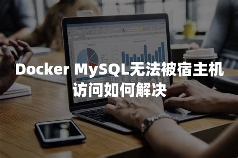 Docker Mysql无法被宿主机访问如何解决 Pingcap 平凯星辰 Docker Mysql无法被宿主机访问如何解决 Pingcap 平凯星辰