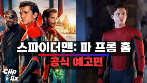 스파이더맨 파 프롬 홈 공식 예고편 1014 톰 홀랜드 클립플릭스 Youtube