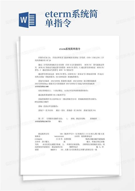 eterm系统简单指令Word模板下载 编号qxzoxvko 熊猫办公 eterm系统简单指令Word模板下载 编号qxzoxvko 熊猫办公