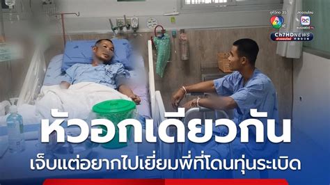 ข่าวพลทหารธนพัฒน์ เยี่ยมอาการบาดเจ็บ จ ส อ พิชิตชัย