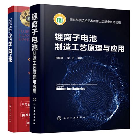 锂离子电池制造工艺原理与应用 图解化学电池 2册 锂离子电池工程技术生产工艺书 化学电池工作原理 化学电池科研机构参考图书籍 虎窝淘