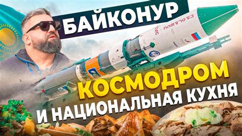 Байконур. Космодром и национальная кухня. Как готовят ракету к запуску ...
