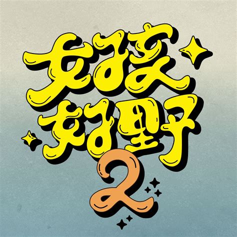 女孩好野 公主指定愛用 x sexylook最有酵的面膜 贈獎活動 活動時間：1 19 六 22 00 1 21 一 22 00止 活動