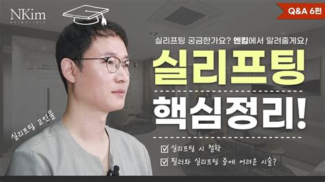 실리프팅 6탄 원장님께 여쭤본 실리프팅 시 중요하게 생각하는 것 필러와 실리프팅 중 어려운 시술 고민 중이라면 이 정돈 알아야지~ Youtube