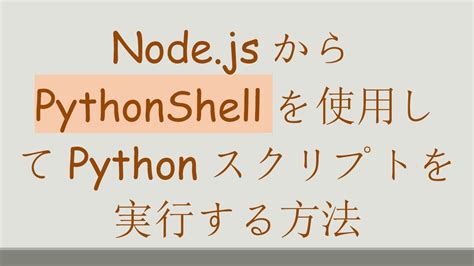 Nodejsからpythonshellを使用してpythonスクリプトを実行する方法 Youtube