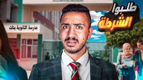 رحت على مدرسه البنات وطلبولي الشرطه 😰 قصص المتابعين Youtube