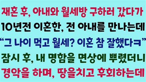 재혼한 아내와 함께 월세를 찾으러 갔다가 10년 전에 이혼한 전 아내를 만나게 되었고 그 나이에 월세라니 이혼은 정말 잘한 결정이야ㅋ 잠시 후 내 명함을 주었다