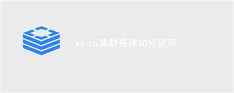 Redis集群搭建如何使用 Redis Php中文網
