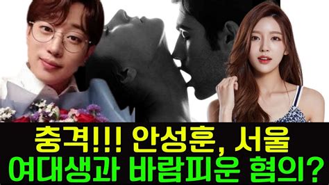 충격 가수 안성훈이 승률시에서 젊은 여성을 사기로 고발받았다 안성훈의 늦은 자백이 드러났다 그 여성의 신원이 추적되고 있다 나는 무고해 안성훈은 울면서 말했다 Youtube