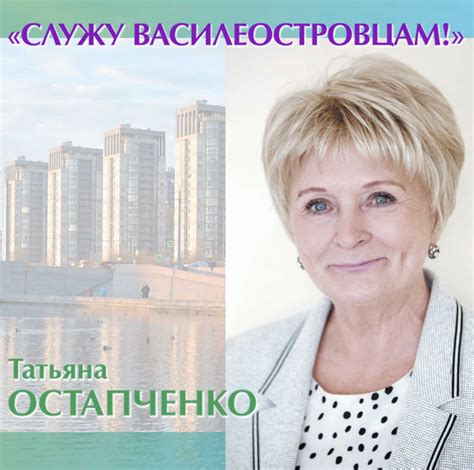 «Служу василеостровцам Остапченко Татьяна Олеговна директор школы