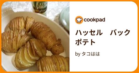 ハッセル バック ポテト By タコはは 【クックパッド】 簡単おいしいみんなのレシピが395万品