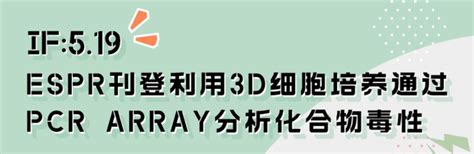 Espr刊登利用3d细胞培养通过pcr Array分析化合物毒性 知乎