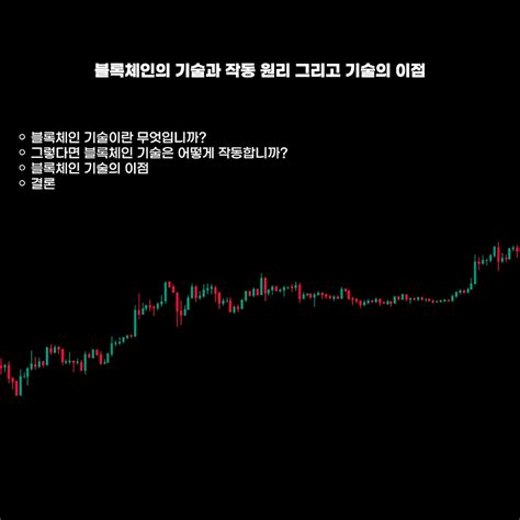 블록체인의 기술과 작동 원리 그리고 기술의 이점