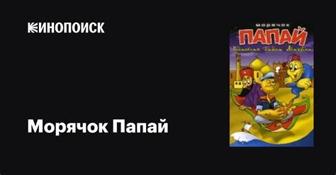 Морячок Папай (сериал, 1-2 сезоны, все серии), 1960-1962 — описание ...