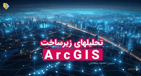 صفر تا صد arcmap آموزش جامع آرک مپ