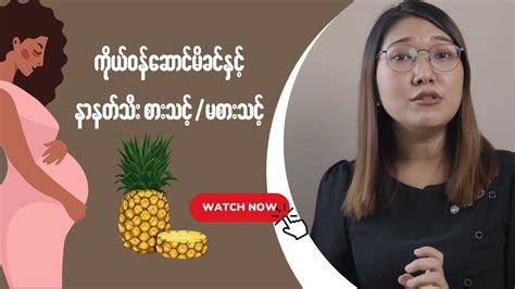 ကိုယ်ဝန်ရှိရင် နာနတ်သီး စားလို့ မရဘူးလား ဘာကြောင့်လဲ ဟုတ်လို့လား