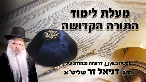 מעלת לימוד התורה הקדושה הרב דניאל זר Youtube