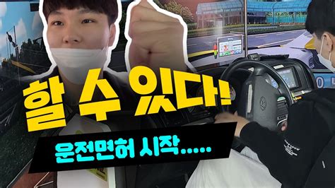 나도 할 수 있다 23살 남자 운전면허 시작 브이로그 🚗 실내운전연습 사진관 필기시험 공부 경사로 코스 아빠 김보드 Vlog Youtube