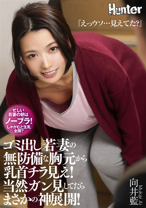 『えっウソ見えてた？』ゴミ出し若妻の無防備な胸元から乳首チラ見え！当然ガン見してたらまさかの神展開！ 向井藍｜エロ動画・アダルトビデオ