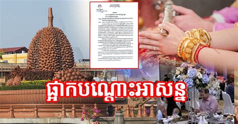 ក្ដៅៗ ខេត្ដកំពត សម្រេចផ្អាកការរៀបចំពិធីមង្គលការ ពិធីជប់លៀង និងការជួបជុំតាមបែបសាសនា