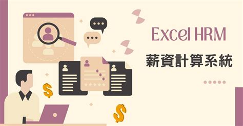 人事薪資系統excel：自動計算的2025表格範本