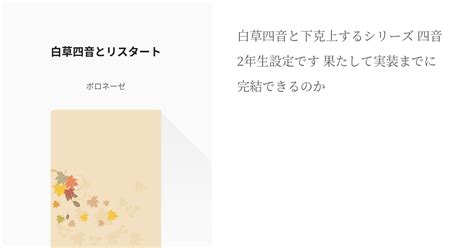 「白草四音とリスタート」「ボロネーゼ」のシリーズ Pixiv