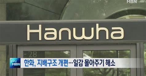 한화 지배구조 개편 일감 몰아주기 해소