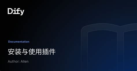 安装与使用插件 dify docs