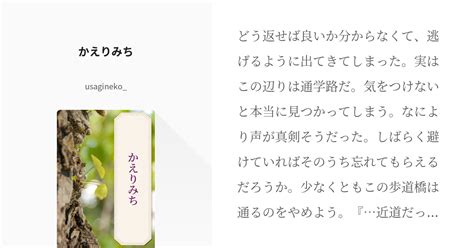 4 かえりみち お言葉に甘えて Usagineko の小説シリーズ Pixiv