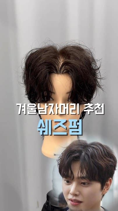 겨울남자머리추천 쉐즈펌 남자머리 맨즈헤어 쉐일펌 쉐도우펌 믹스펌 애즈펌 홍대미용실 합정미용실 포뷰트 포뷰트맨즈헤어 Hair Hairstyle