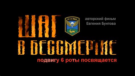 «ШАГ в БЕССМЕРТИЕ фильм размышление Евгения Бунтова памяти 6 й роты © 2020 г Youtube