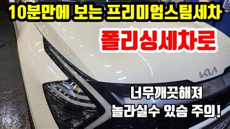 10분만에 보는 화이트펄 스포티지 광주프리미엄세차광주디테일링폴리싱세차 묵은때제거 Youtube