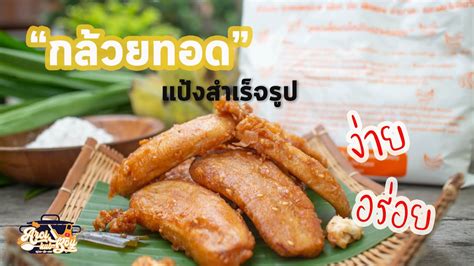 ชวนทำ กล้วยทอด สูตรอร่อย ของว่างทำง่าย จากแป้งสำเร็จรูป ทำกินง่าย ทำขายได้แบบมืออาชีพ L อร่อยกับ